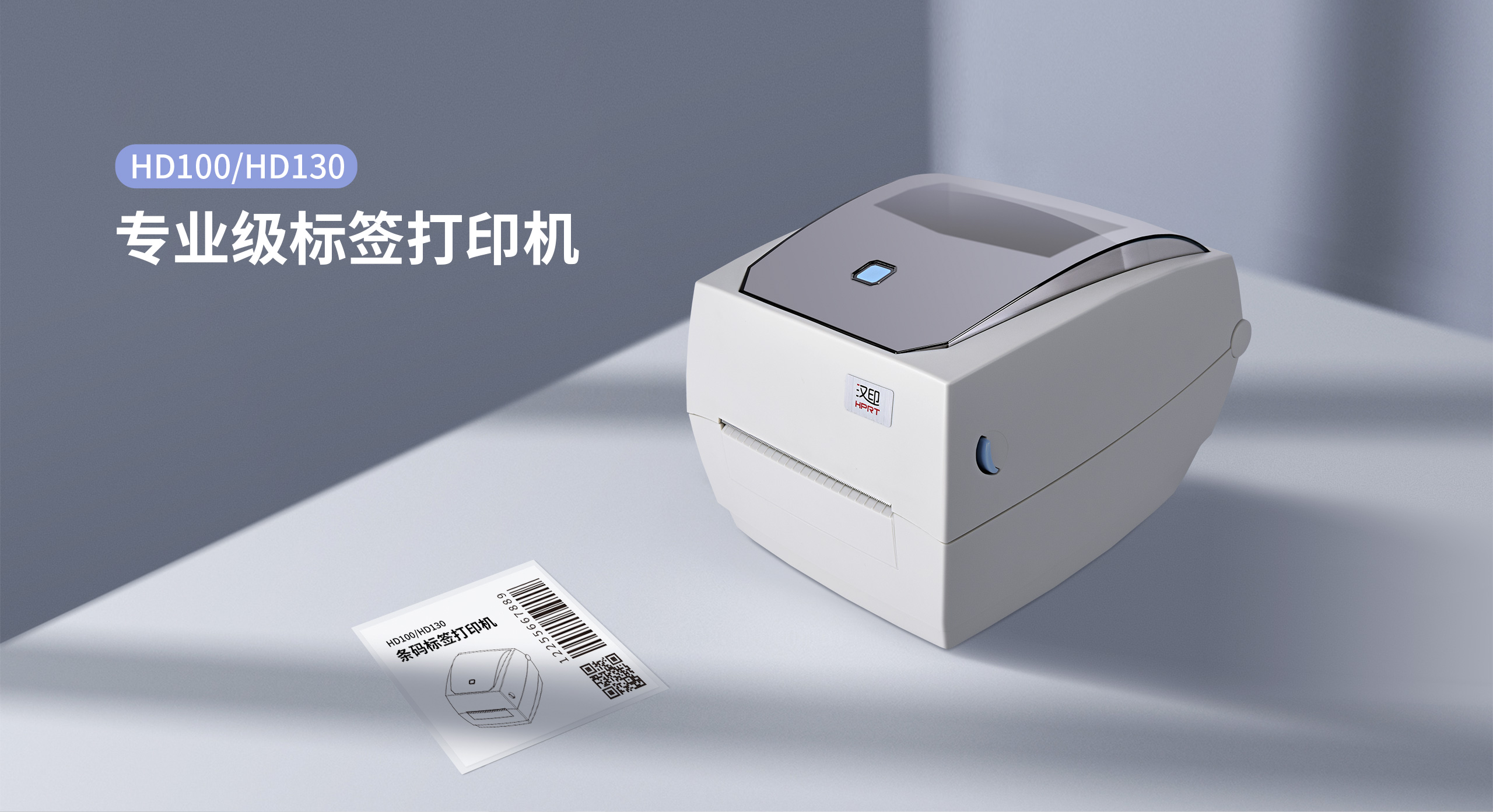 标签快递打印机_医疗标签打印机_4寸热敏条码打印机HD100/HD130-汉印HPRT